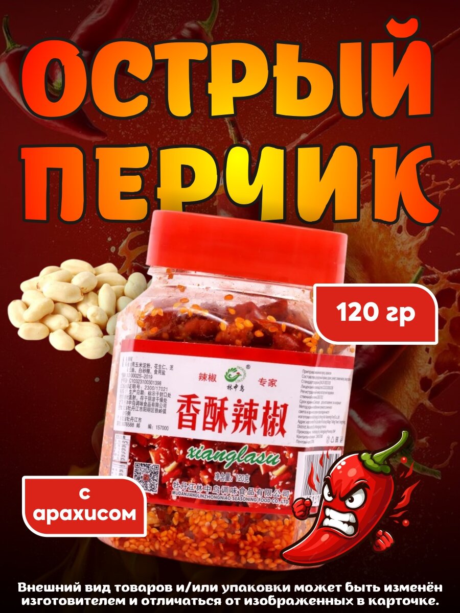 Китайский перец с арахисом Sianlasu хрустящая закуска / приправа острый chili snack120 г красный