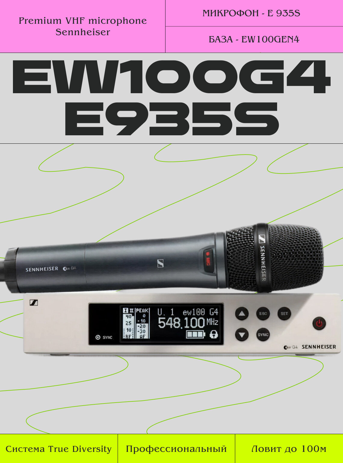 Беспроводной микрофон Sennheiser EW100G4 - E835, динамический, для конференций, вокала, караоке