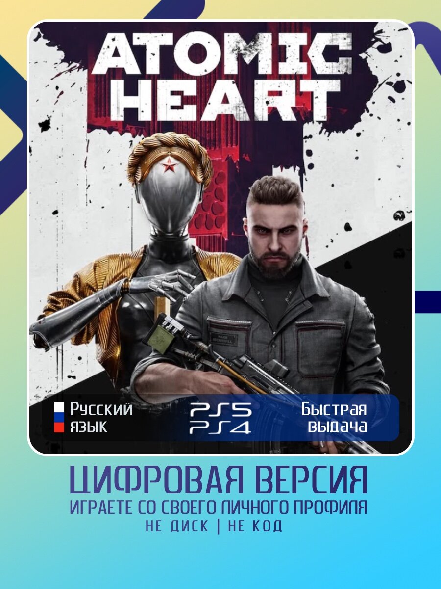 Игра Atomic Heart (Standard Edition) для Sony PlayStation 4/5 (PS4/PS5)