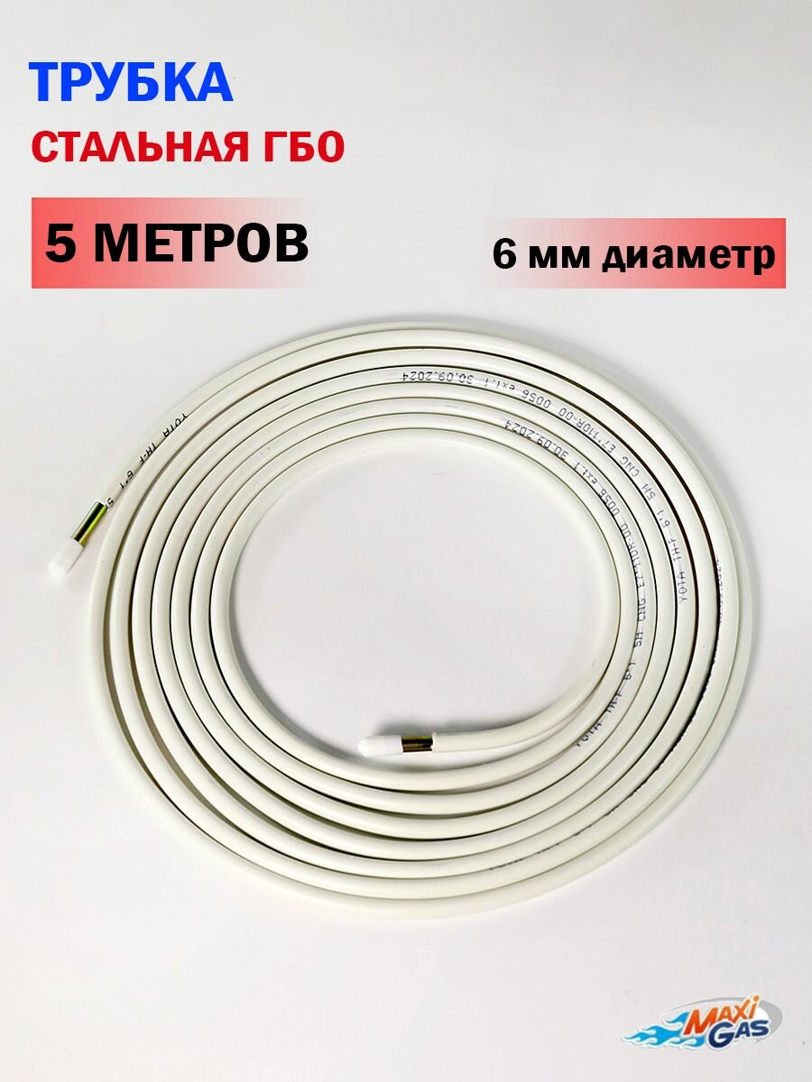 Трубка стальная ГБО YOTA 6 мм для Метана (CNG) - 5 метров