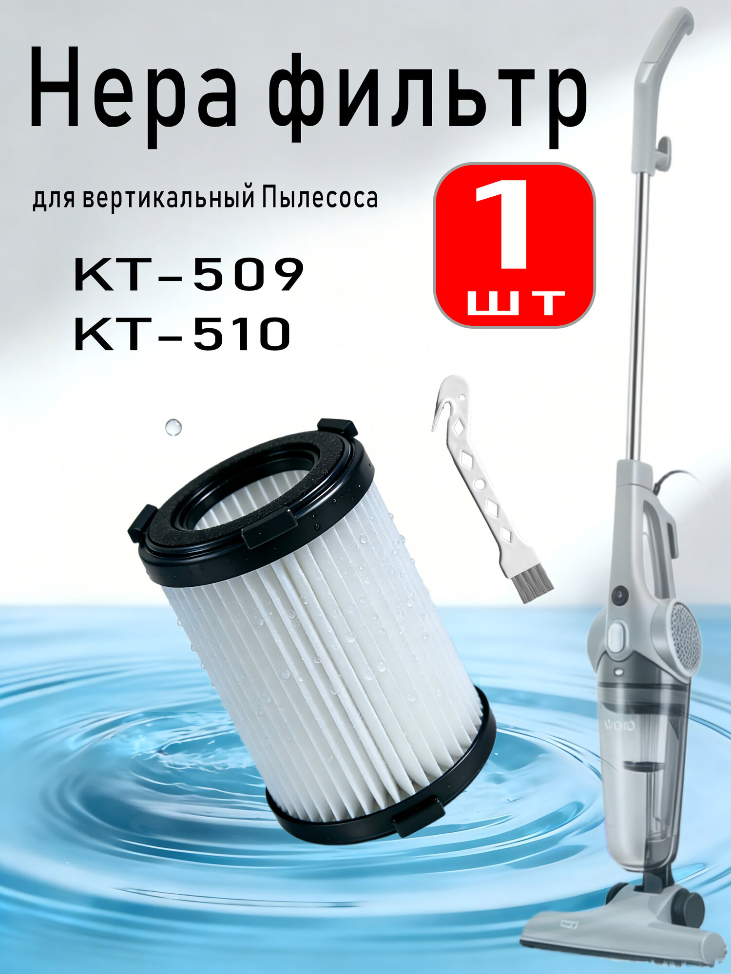 1 шт. Нера фильтр для пылесоса KT-509, KT509, KT-510, KT510 , щетка в подарок