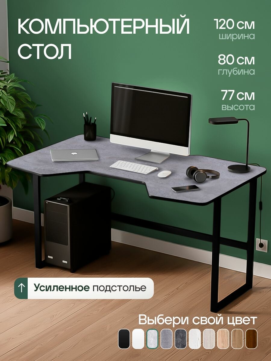 Стол компьютерный игровой/ Светлый бетон 120х80х77