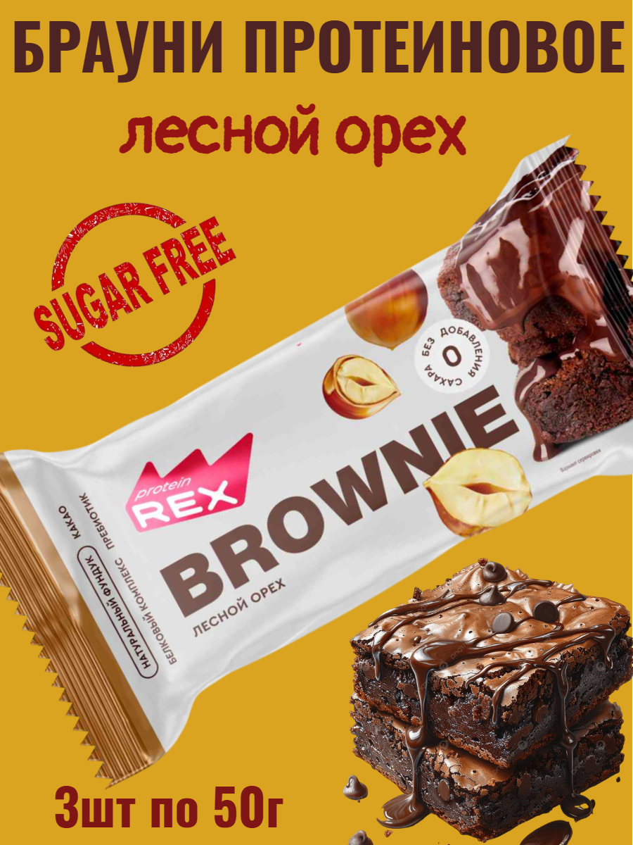 Протеиновое печенье без сахара Брауни ProteinRex Лесной орех 3 шт х 50 г