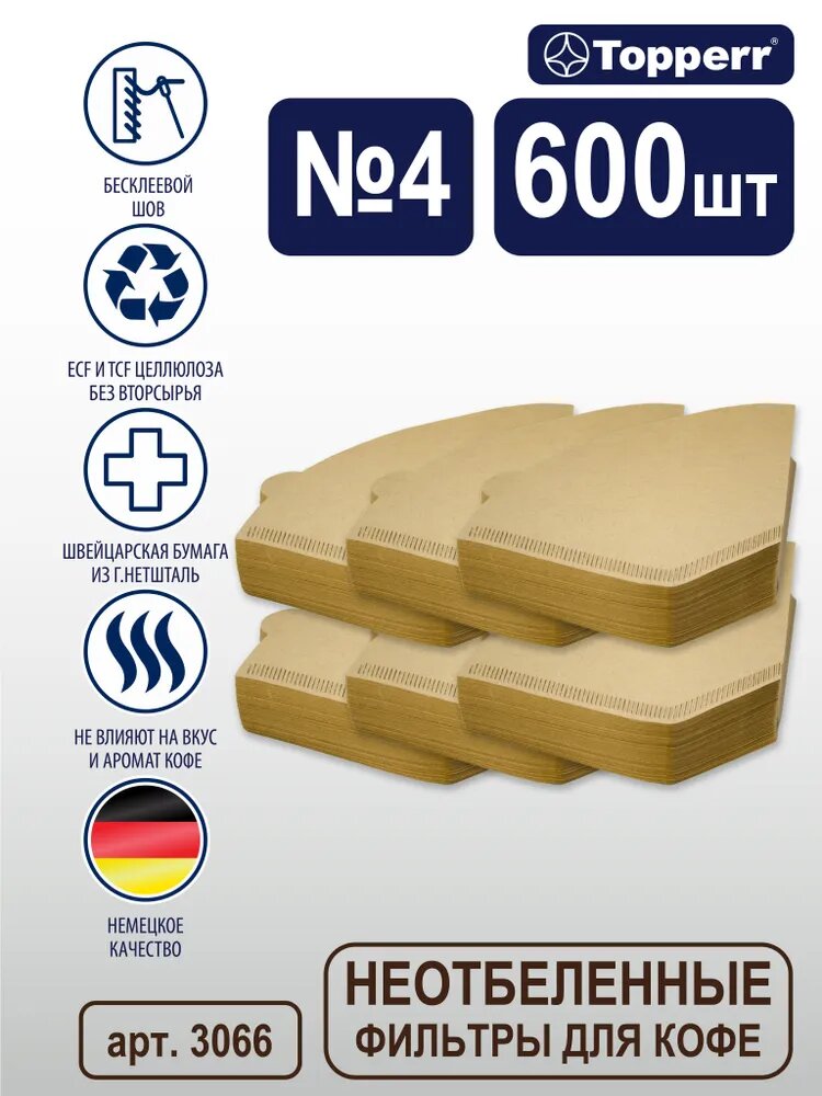 Фильтр для кофе неотбеленные №4, 600 шт