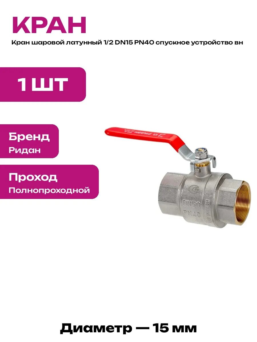 Кран шаровой DN15 PN40 полнопроходной латунный резьба 1/2 вн