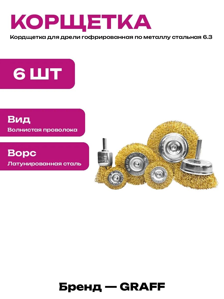 Щетка по металлу гофрированная для шуруповерта стальная 6.3