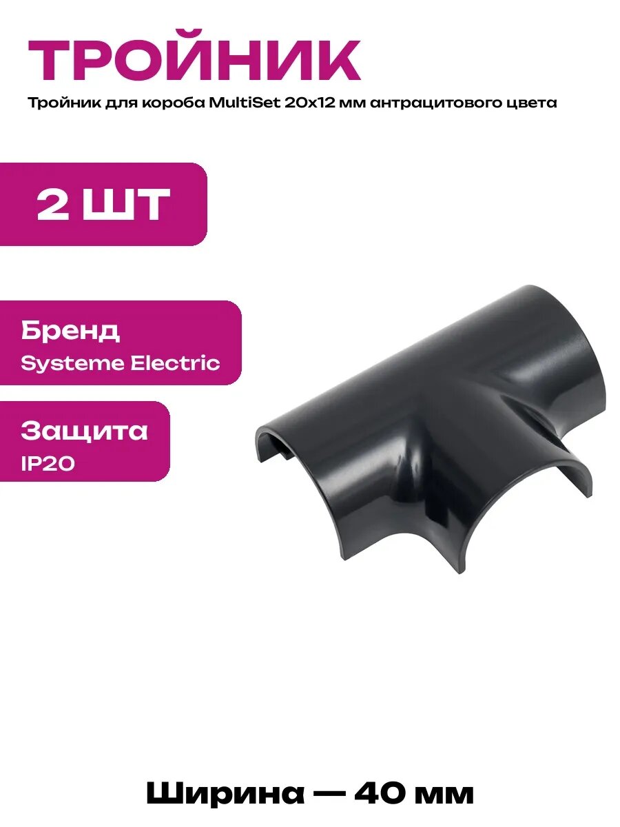 Тройник MultiSet 20x12 антрацит для монтажа электропроводки