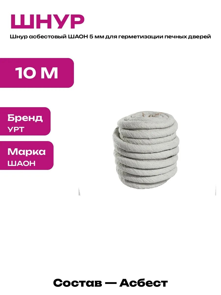 Белый асбестовый шнур шаон 5 мм для внутренних работ в доме