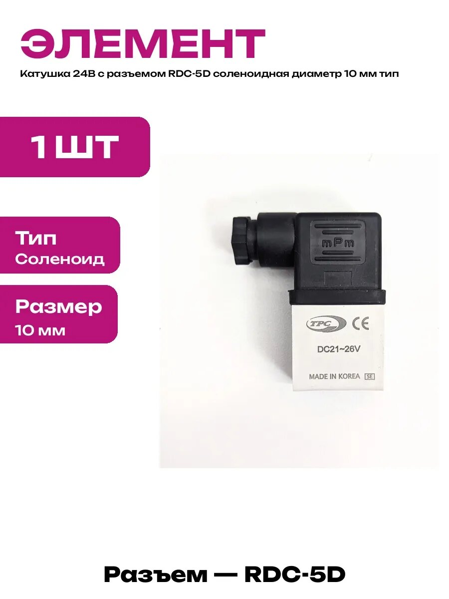 Катушка 24В разъем RDC-5D соленоид диаметр 10 мм для техники