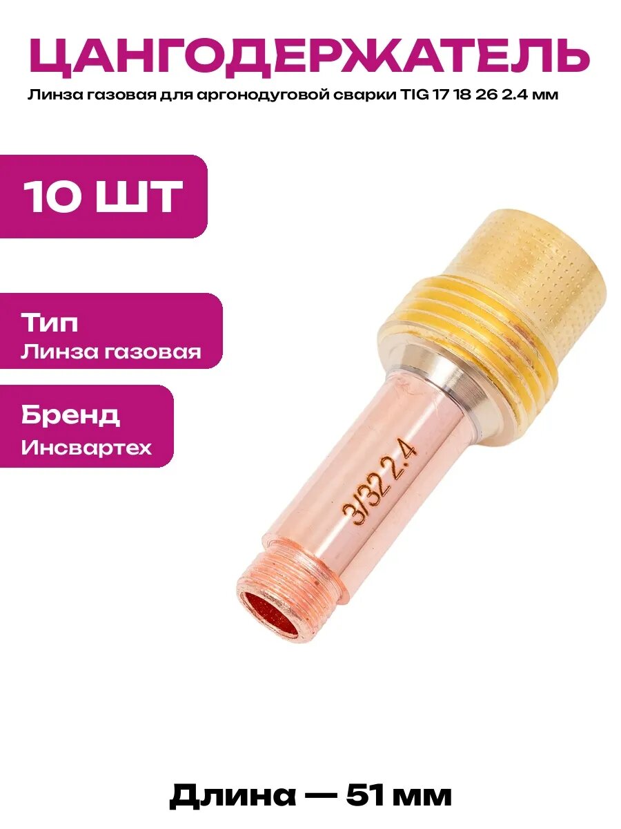 Газовая линза для горелок TIG 17 18 26 диаметр электрода 2.4