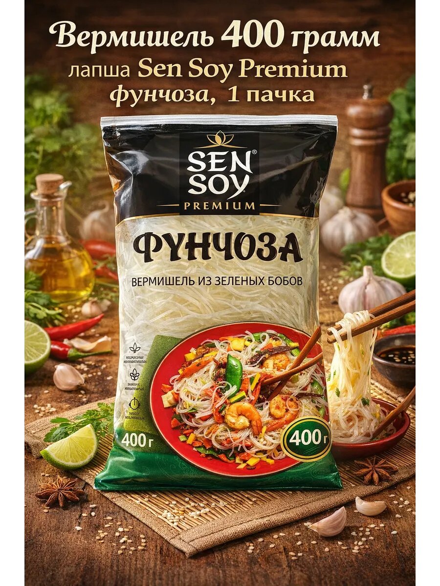 Вермишель 400 грамм лапша Sen Soy Premium фунчоза, 1 пачка