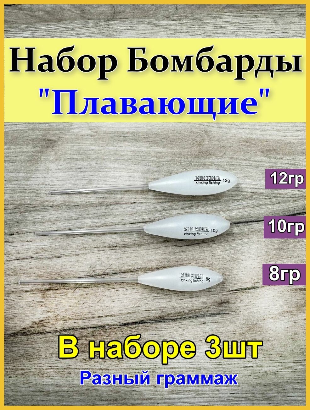 Набор бомбард для рыбалки плавающие, 8,10,12ГР