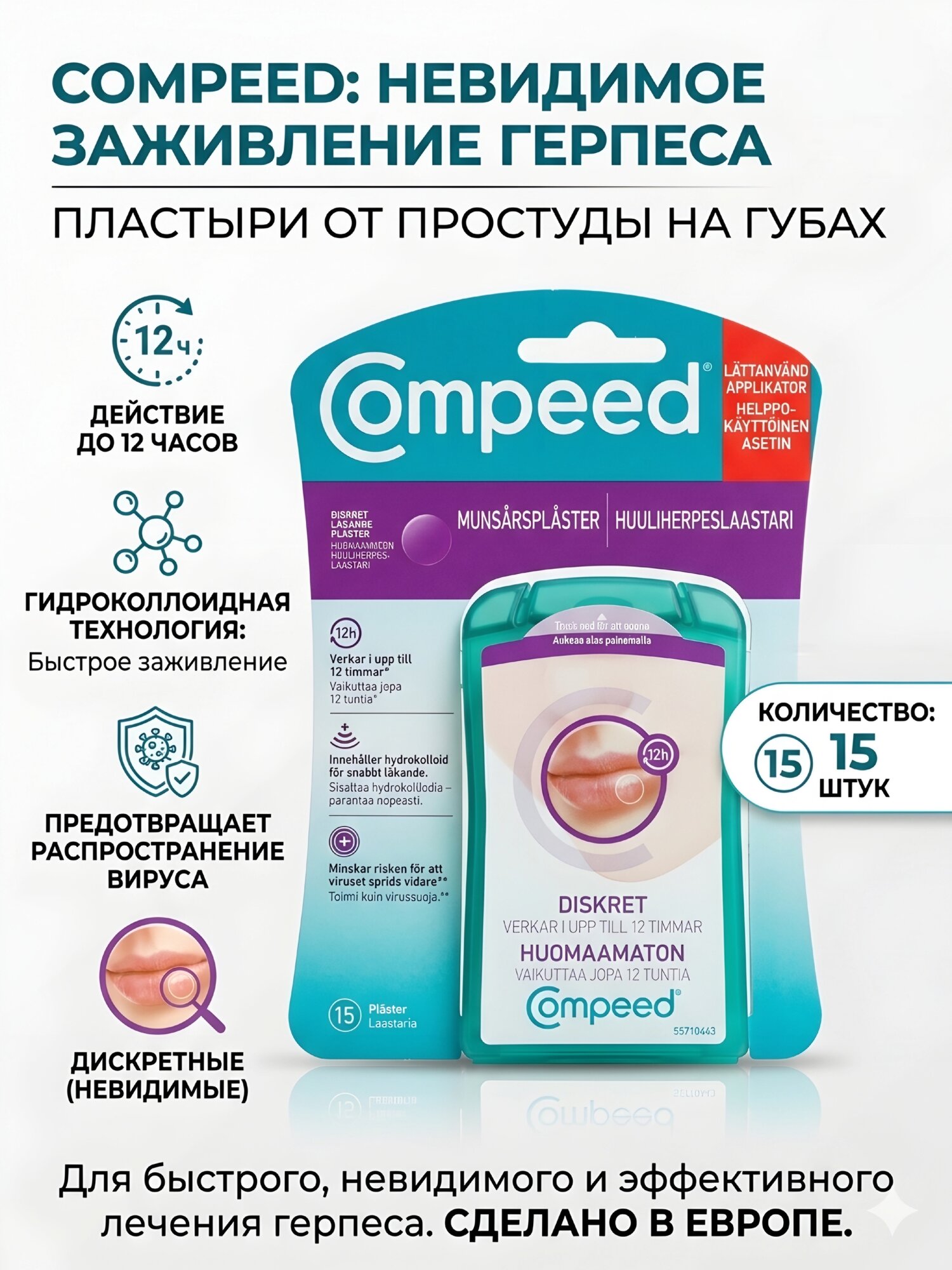 Антигерпетический пластырь «Compeed», 15 шт в уп./пластырь от герпеса