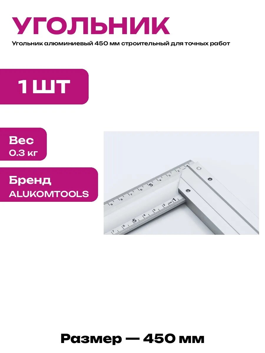 Угольник 450 мм алюминиевый строительный для точной разметки