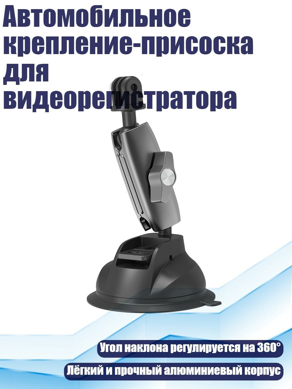 Автомобильное крепление-присоска для видеорегистратора