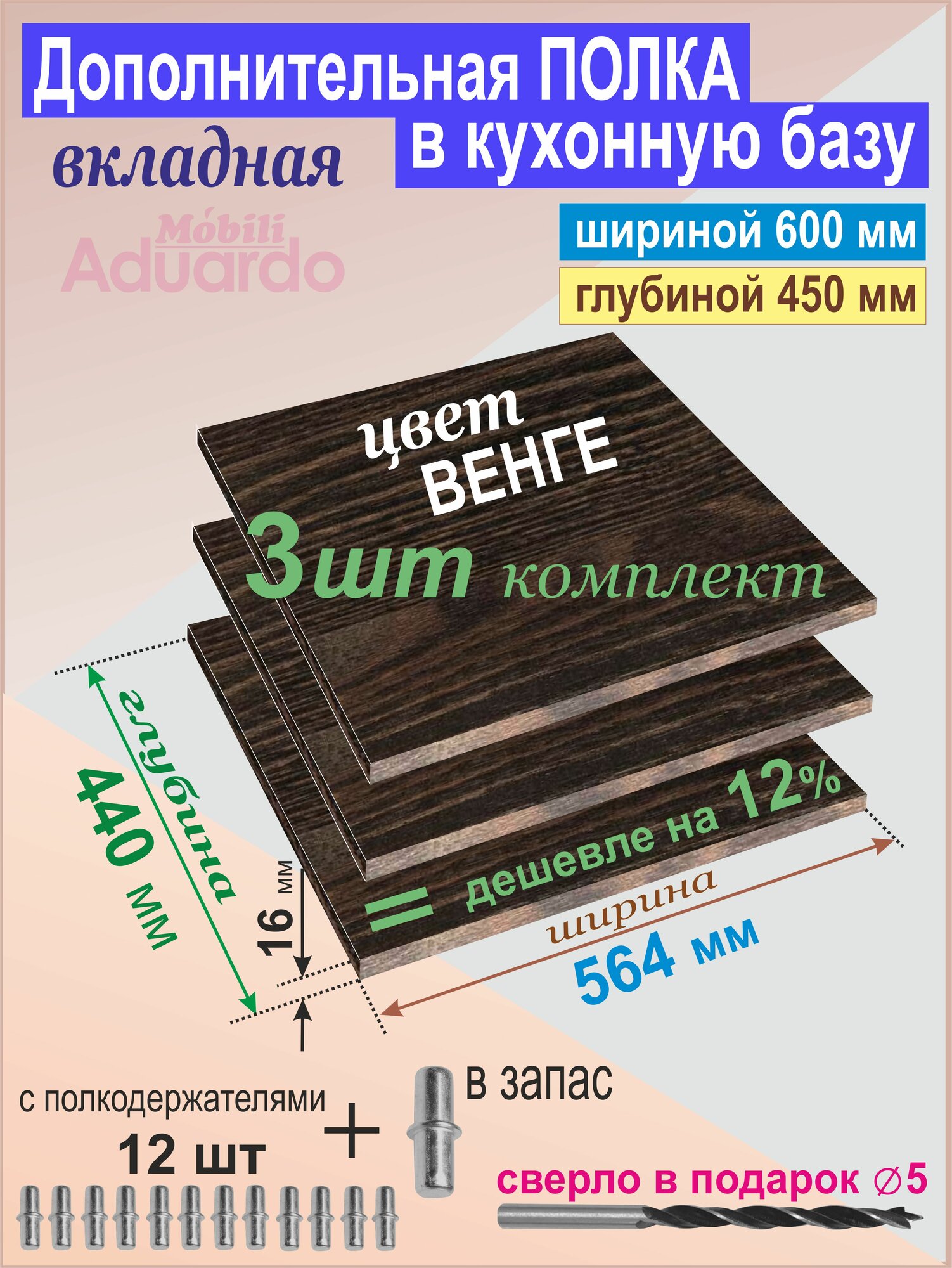 Полка Дополнительная в Кухонную Базу 600мм (Комплектом 3шт – 12 %) 564 х 440 х 16мм; Цвет: венге (H1199 Дуб Термо) 3 шт.