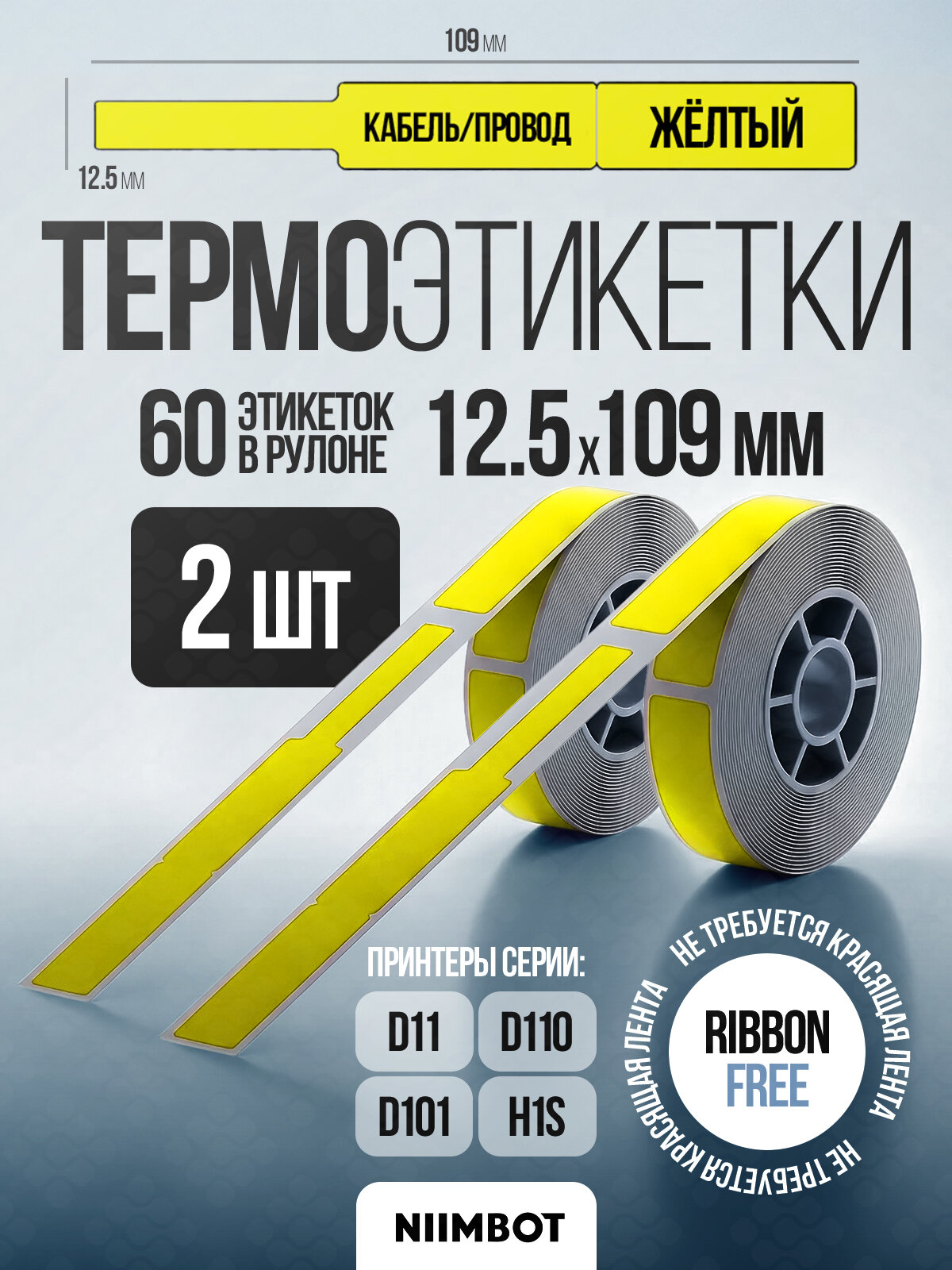 Этикетка для принтера NIIMBOT D11, D110, D101 12.5х109-60 желтая (кабель/провод)- комплект 2шт.