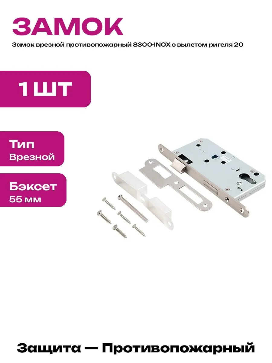 Замок 8300-INOX врезной противопожарный 3 класс безопасности