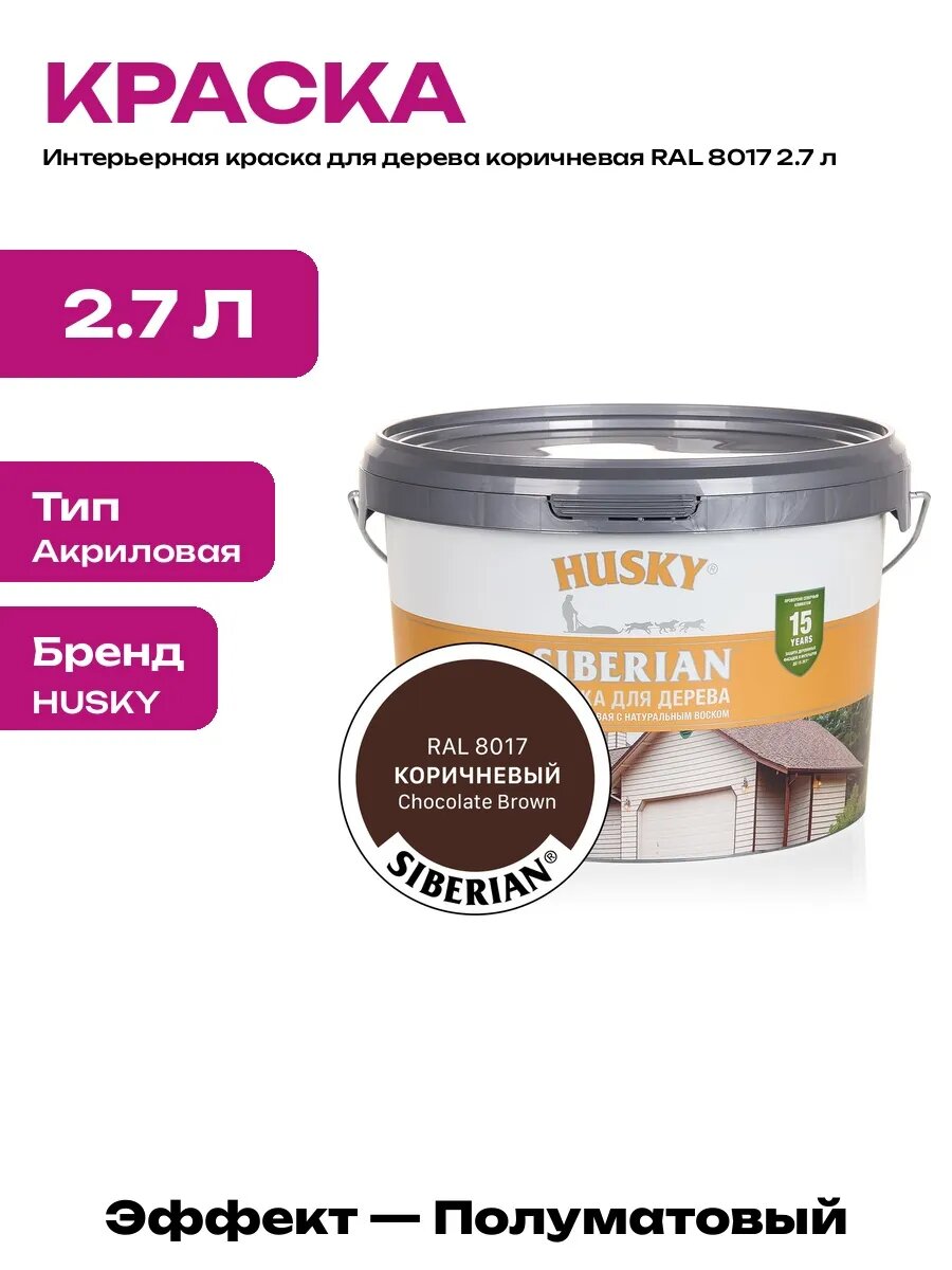 Краска для дерева коричневая RAL 8017 моющаяся ведро 2.7 л