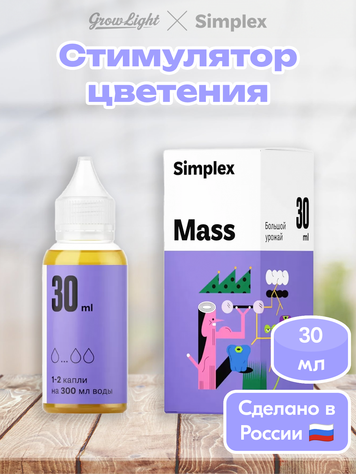 Стимулятор метаболизма растений / Mass, 30 мл / Simplex