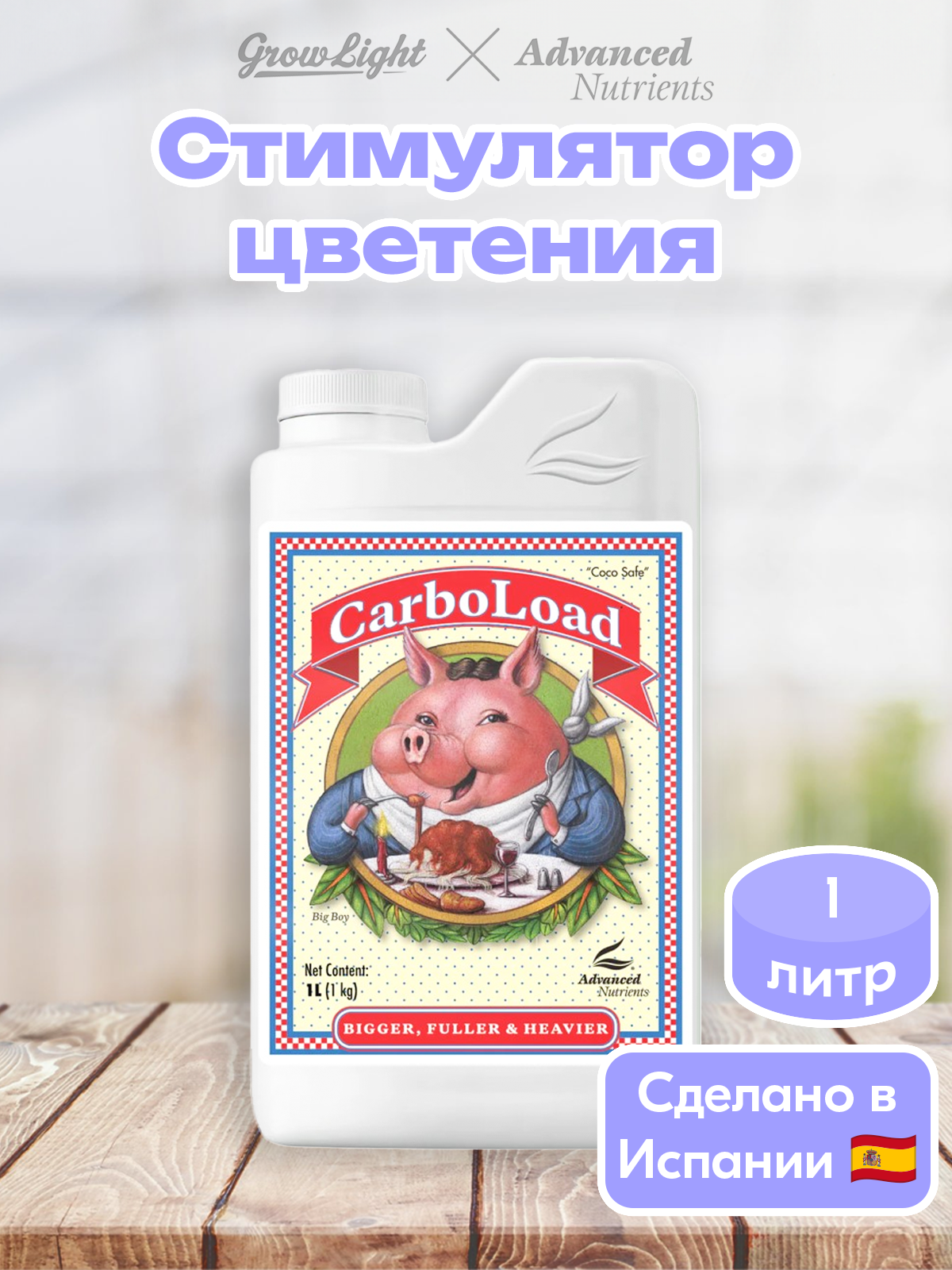 Стимулятор урожайности / CarboLoad, 1 л / Advanced Nutrients