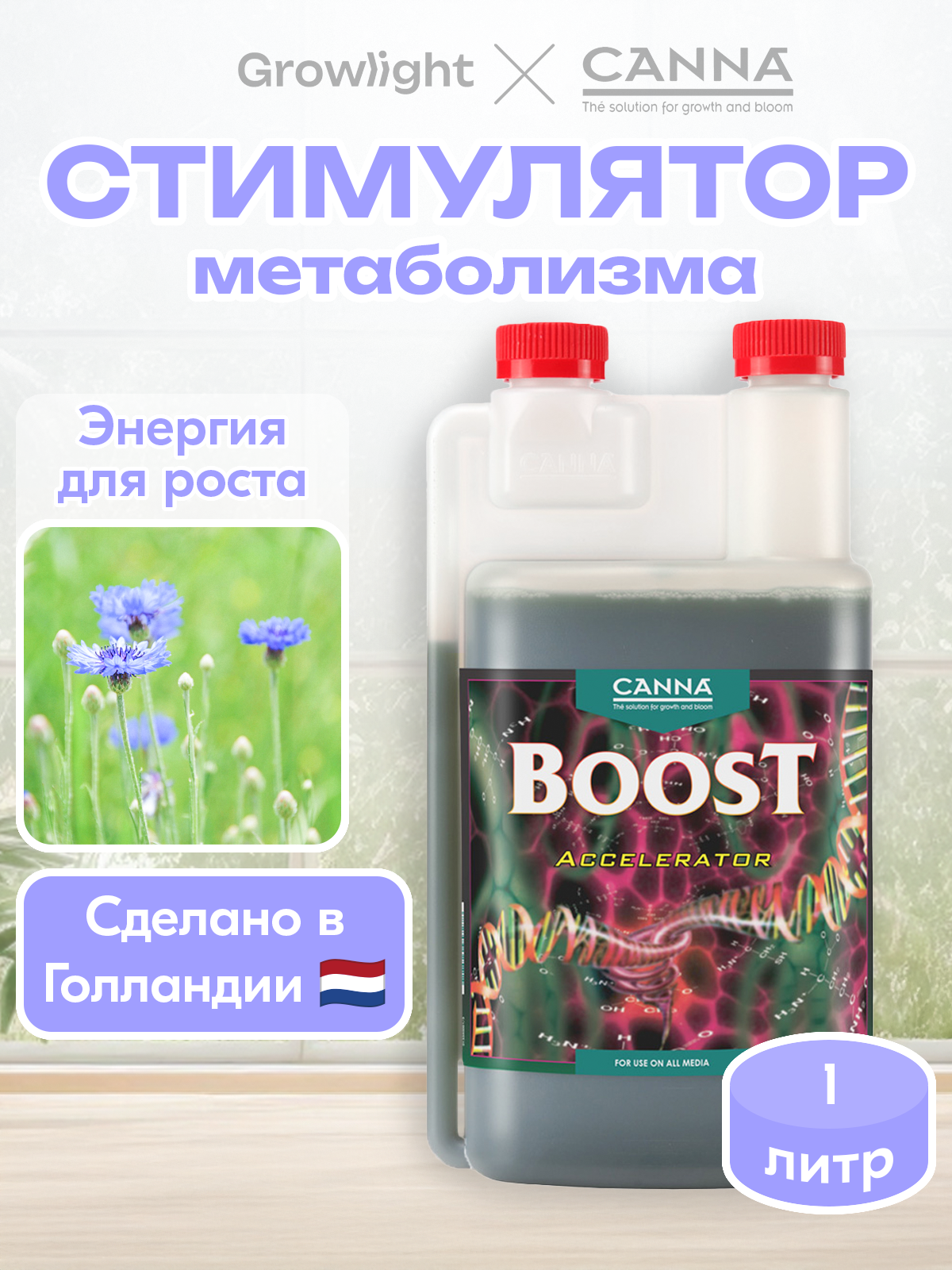 Стимулятор метаболизма растений / Boost, 1 л / CANNA