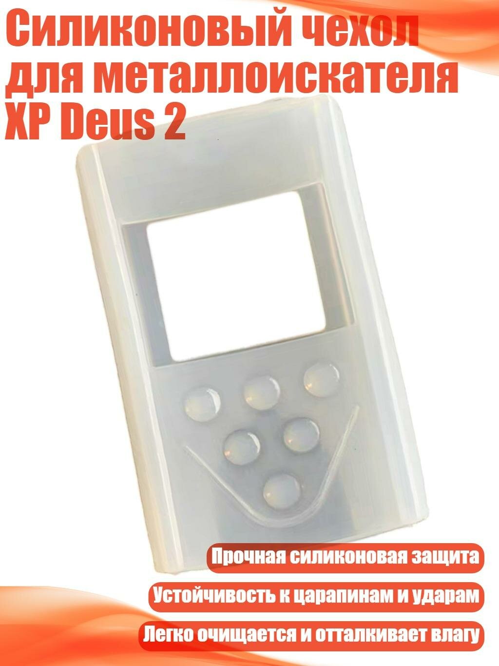 Силиконовый чехол для металлоискателя XP Deus 2