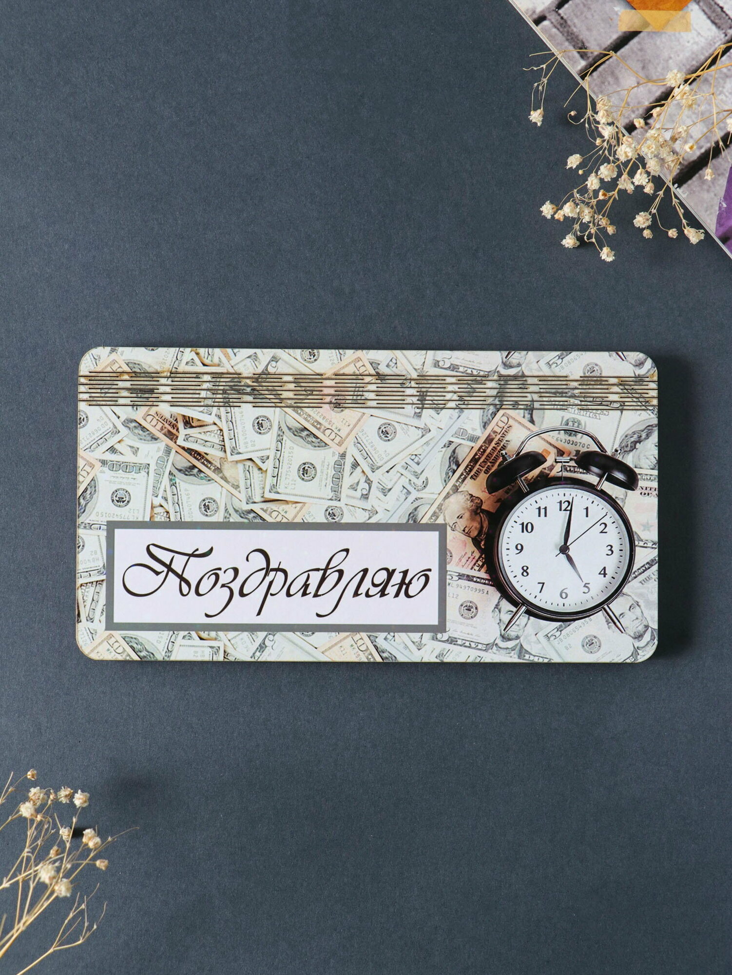 Купюрница "Поздравляю: деньги", подарочная, 19x9.5x0.7 см, тематика: деньги