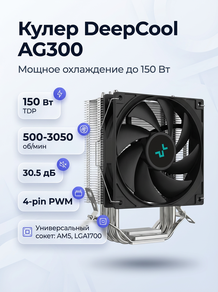 Deepcool AG300 (4пин, 115x/1200/1700/AM4/AM5, 30.5дБ, 500-3050об/мин, Al+тепл. трубки)