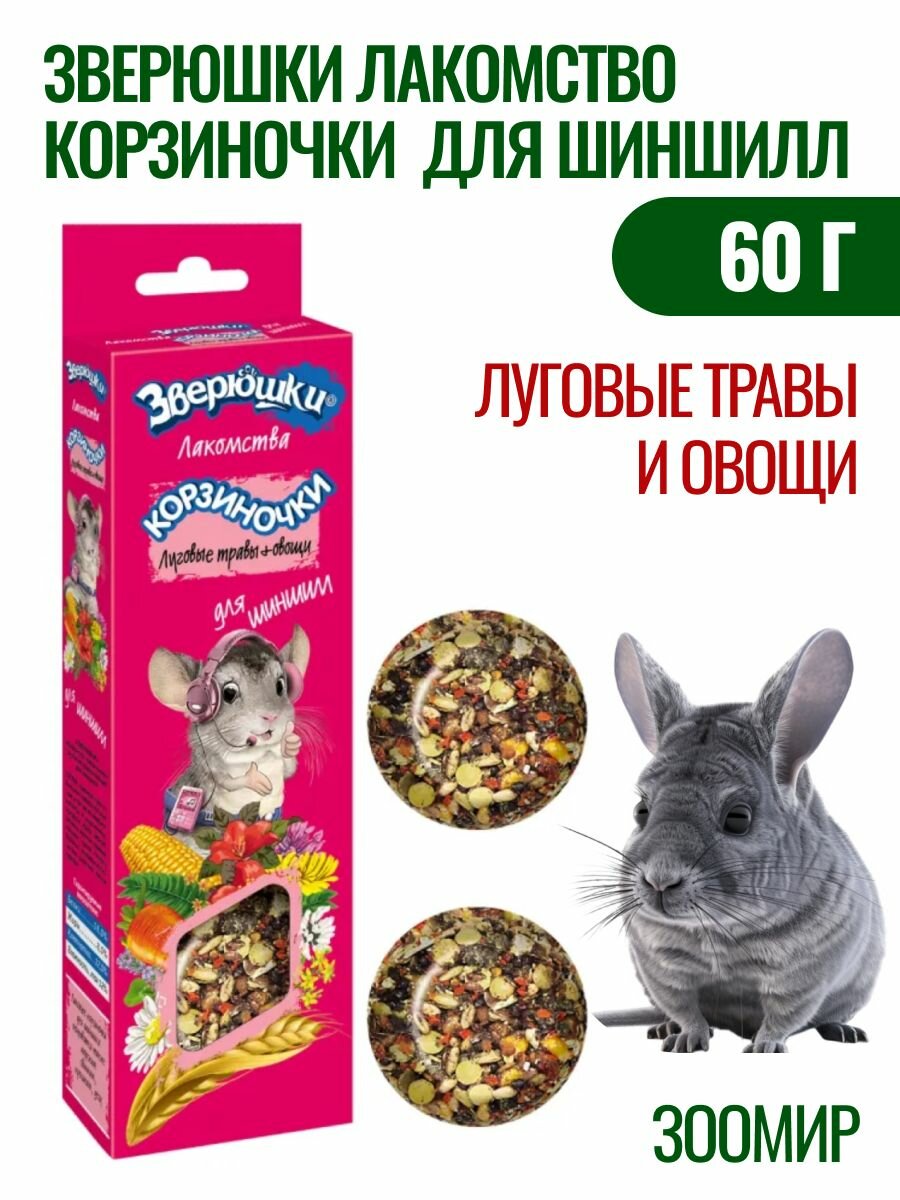Зоомир Зверюшки лакомство для шиншилл с луговыми травами и овощами