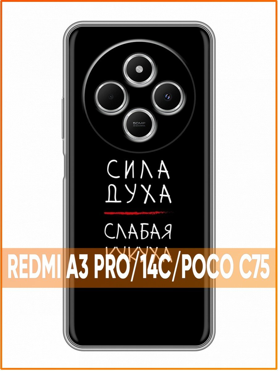 Чехол для Xiaomi Redmi 14C, Poco C75 с принтом для девушек с Надписью Сила духа (Сяоми Редми 14С, Поко С75)