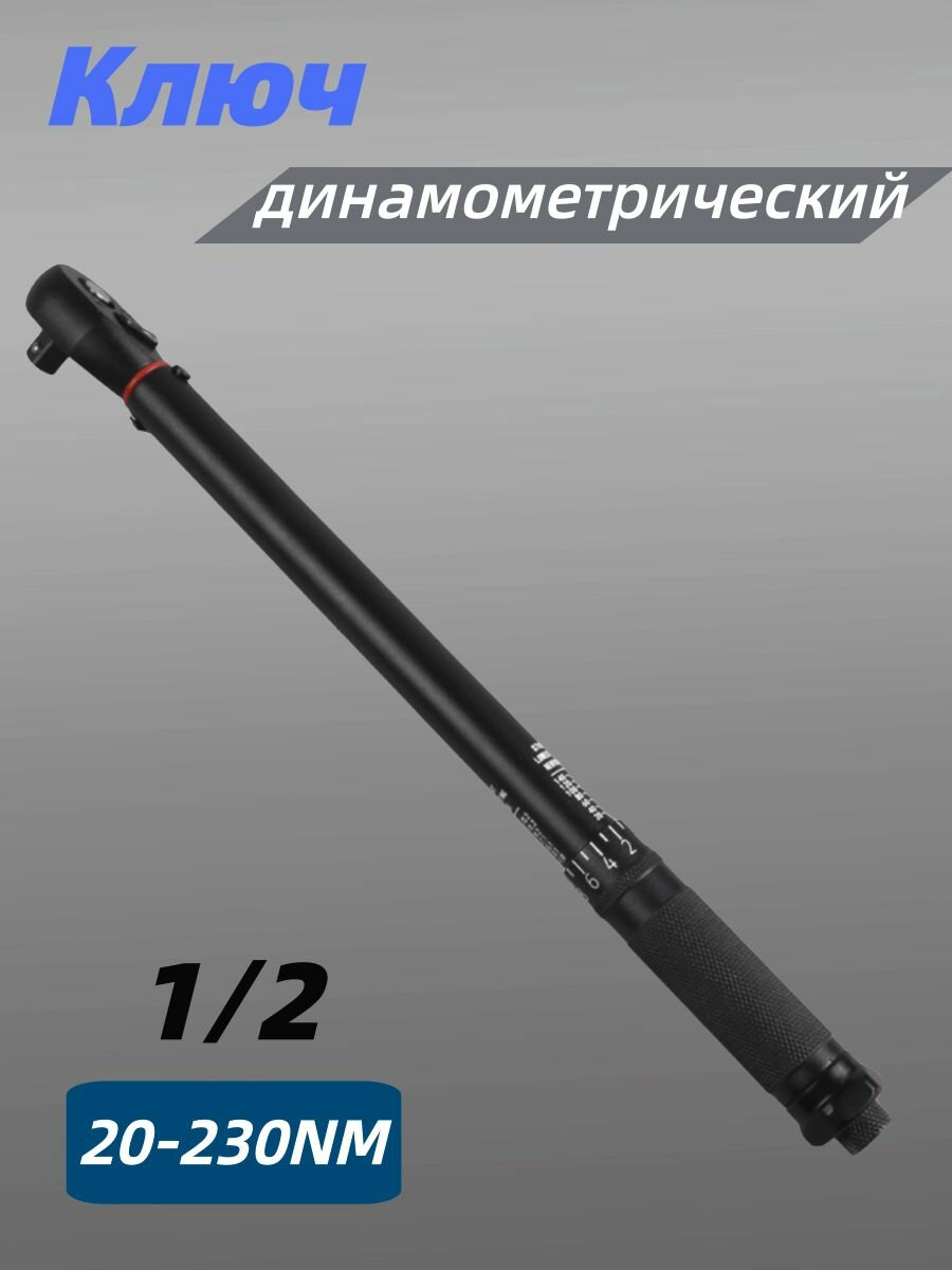 Ключ динамометрический щелчкового типа 1/2" (20-230 Нм)