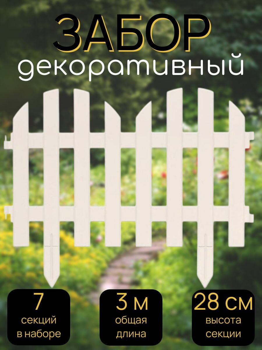 Забор декоративный , 7 секций