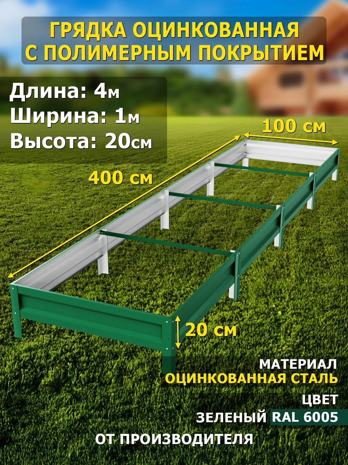 Грядка оцинкованная 4м, ширина 1м, высота 20см, с полимерным покрытием, цвет зеленый.