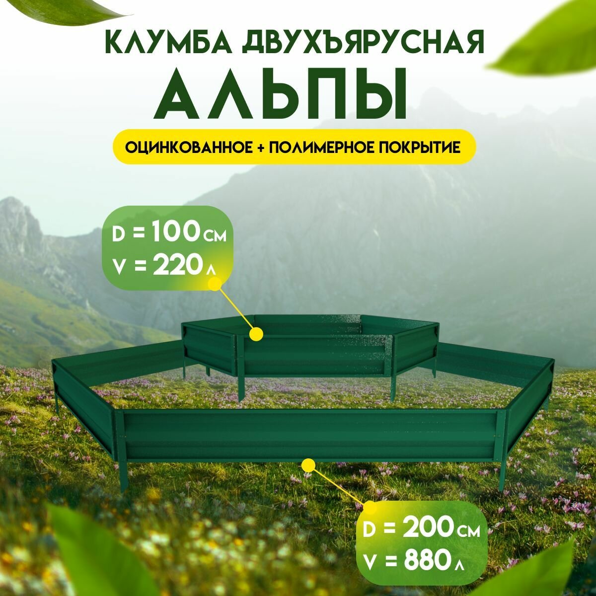 Клумба садовая двухъярусная оцинкованная для цветов зелёная Альпы, КS50-100