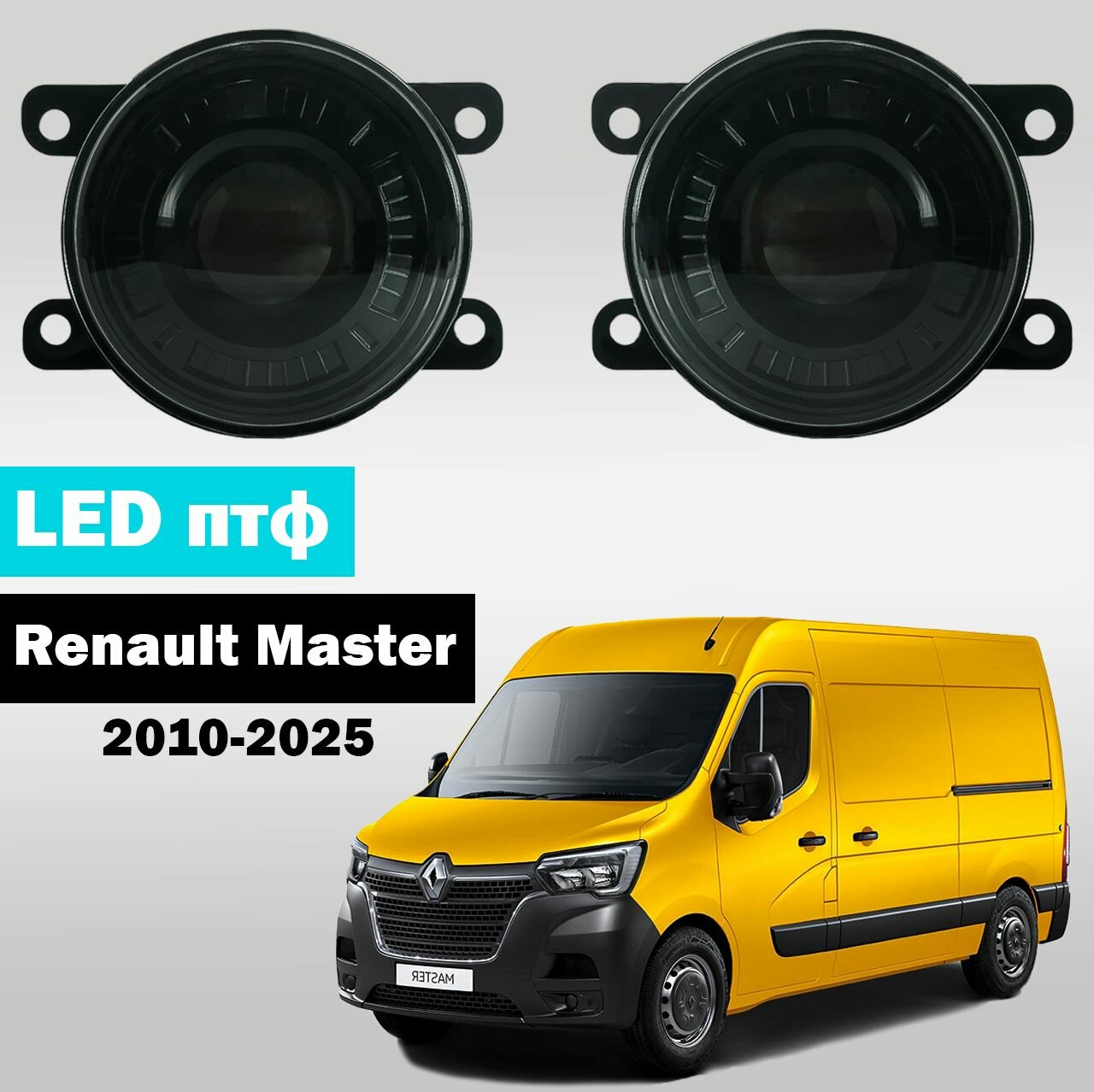 Противотуманные фары Renault Master 2010-2025г Светодиодные туманки LED птф Рено Мастер 60W