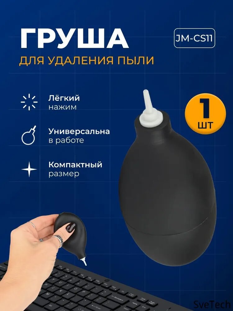 Груша для удаления пыли Jakemy JM-CS11. Ручная воздуходувка без статики для чистки плат, фотоаппаратов, объективов, клавиатур, электроники, оптики. Для мастеров и сервиса