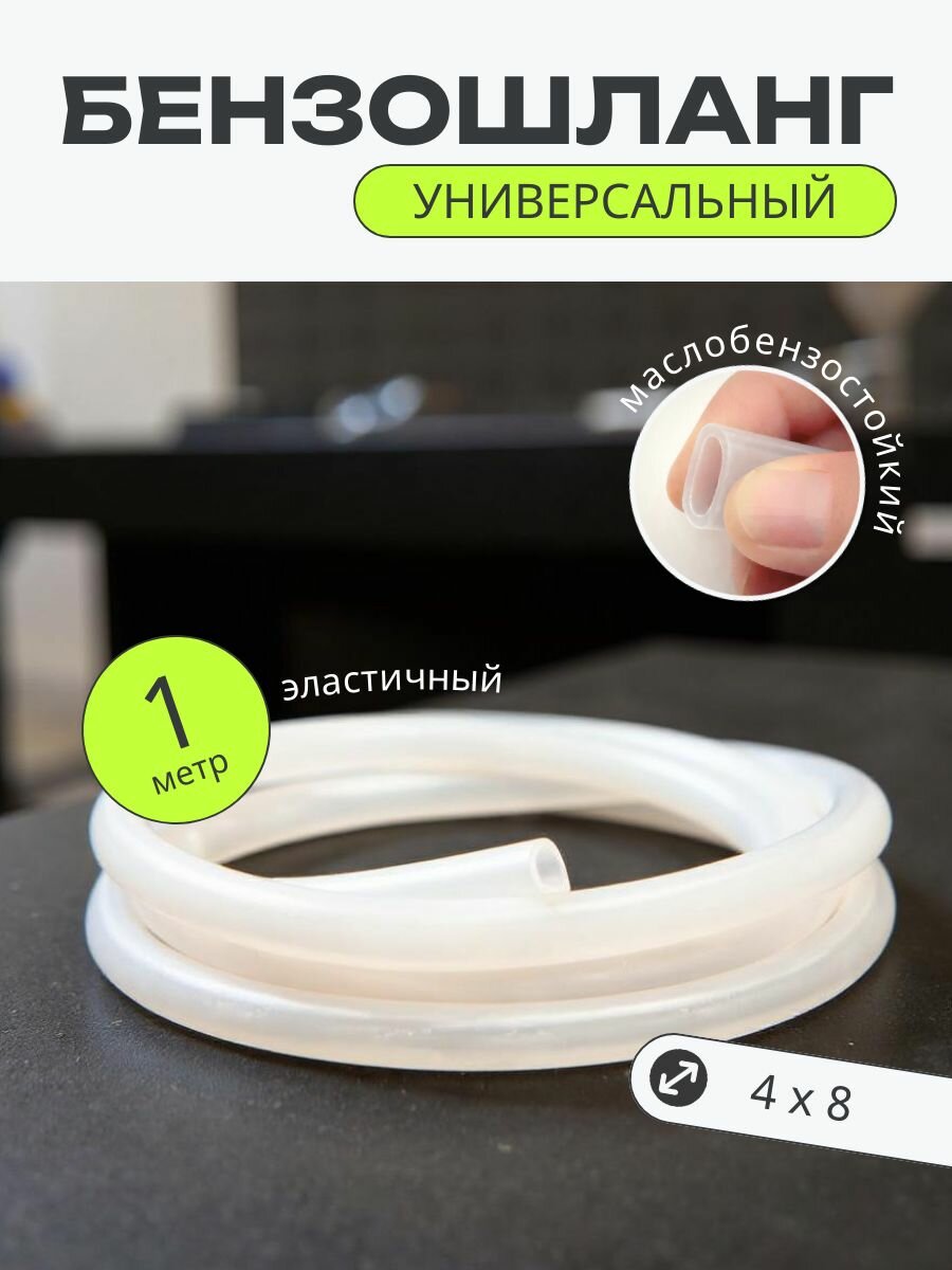 Прозрачный бензошланг топливный, диаметр 8(4) мм, для мопеда, питбайка, мотоцикла, квадроцикла и скутера, 1метр