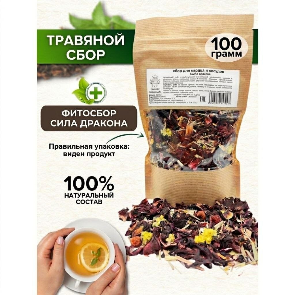 Травяной сбор «Сила дракона» — натуральный фитокомплекс для сердца и сосудов, 100 г