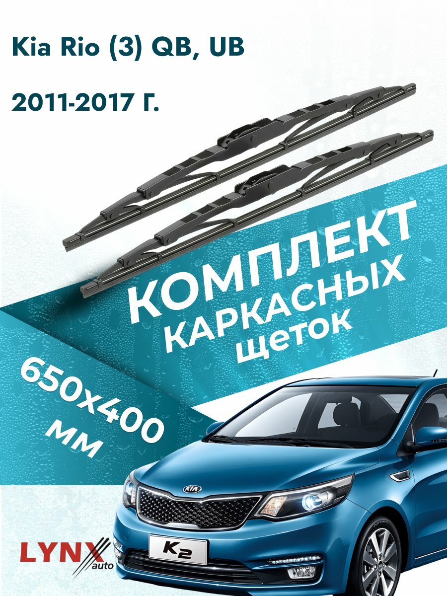 Дворники автомобильные каркасные на Kia Rio (3) QB, UB 2011-2017, Комплект щёток 650x400мм (6540LR). Киа Рио