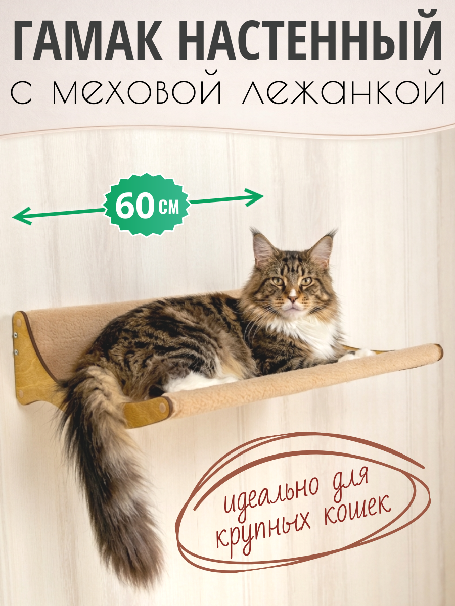 Большой настенный гамак-лежанка для кошек, ширина 60 см, цвет бежевый. Комфортная лежанка для крупных пород