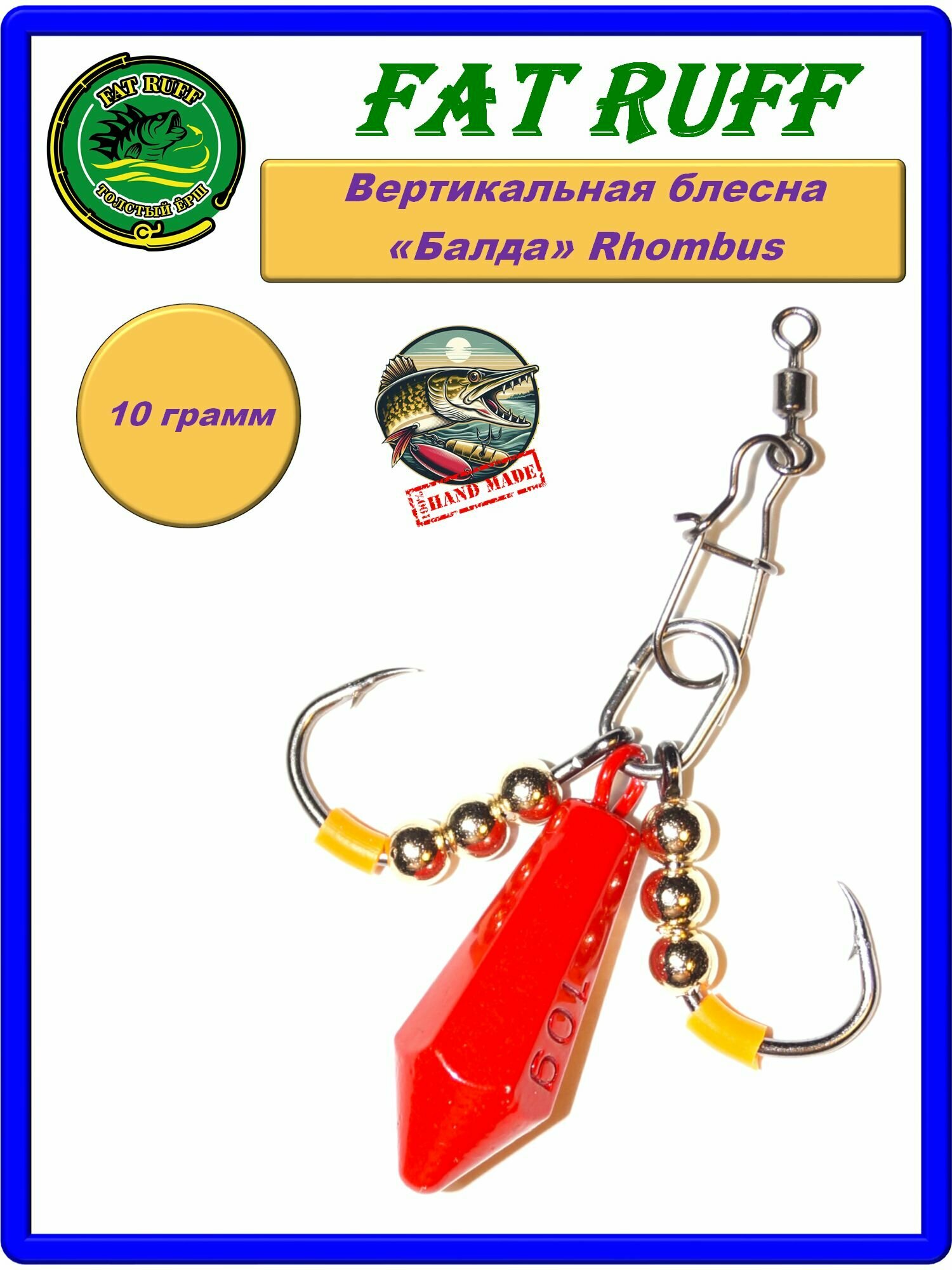 Блесна вертикальная Fat Ruff балда "Rhombus" - 10гр