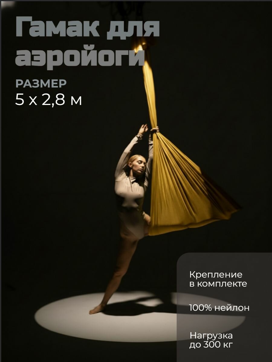 Гамак для йоги (аэройоги) 5 м, 100% нейлон, с карабинами, потолочными анкерами и стропами Daisy Chain, нагрузка до 300 кг