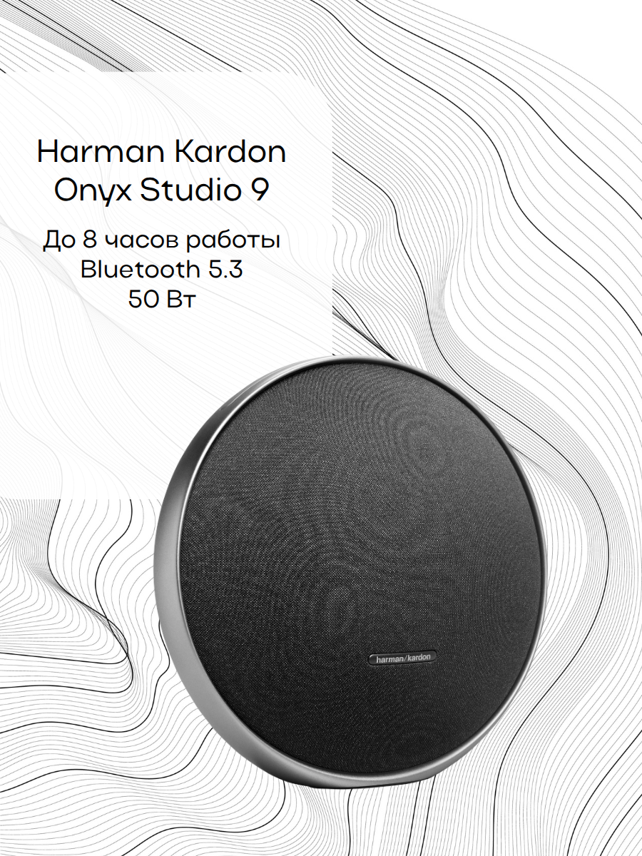 Портативная колонка Harman/Kardon Onyx Studio 9, 50 Вт, черный