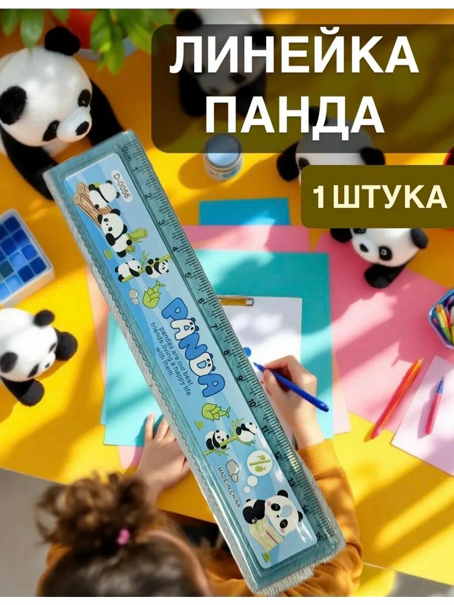 Линейка школьная 15 см милая панда 1 штука