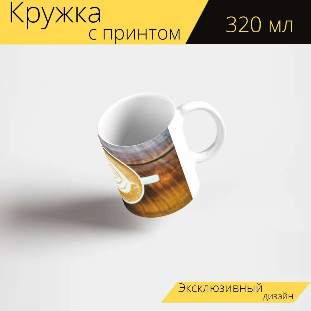 Кружка с рисунком, принтом "Кофе, латте арт, чашка" 320 мл.