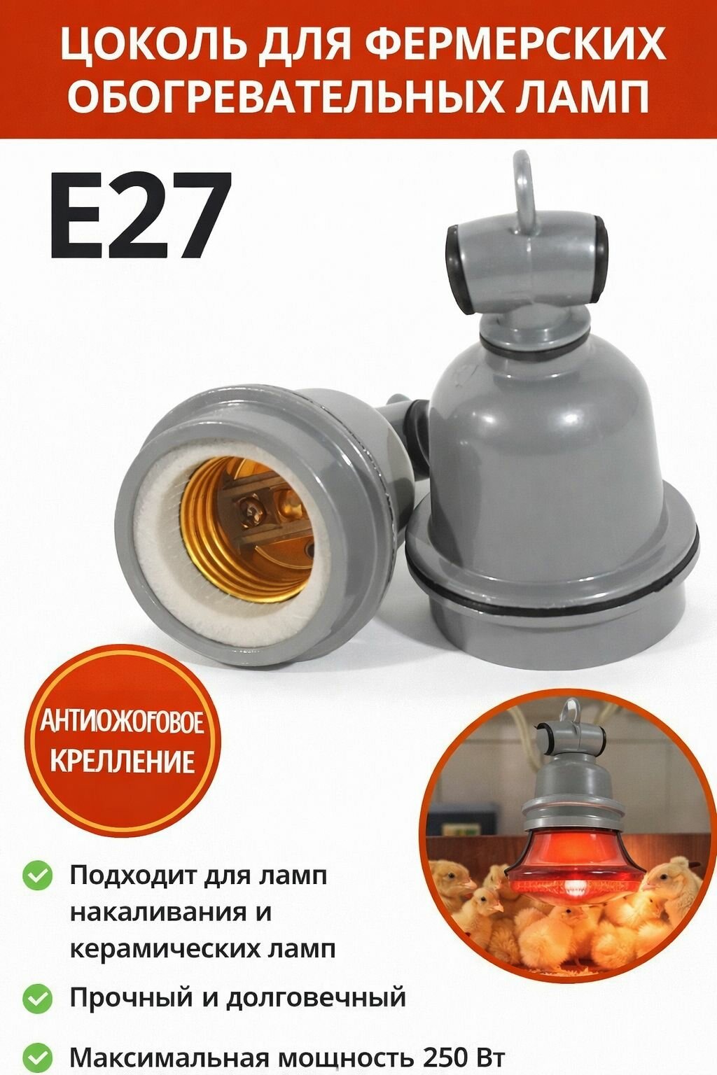 Керамический патрон E27 для нагревательных ламп, алюминиевый корпус, влагозащищенный для тепловых ламп влагозащита