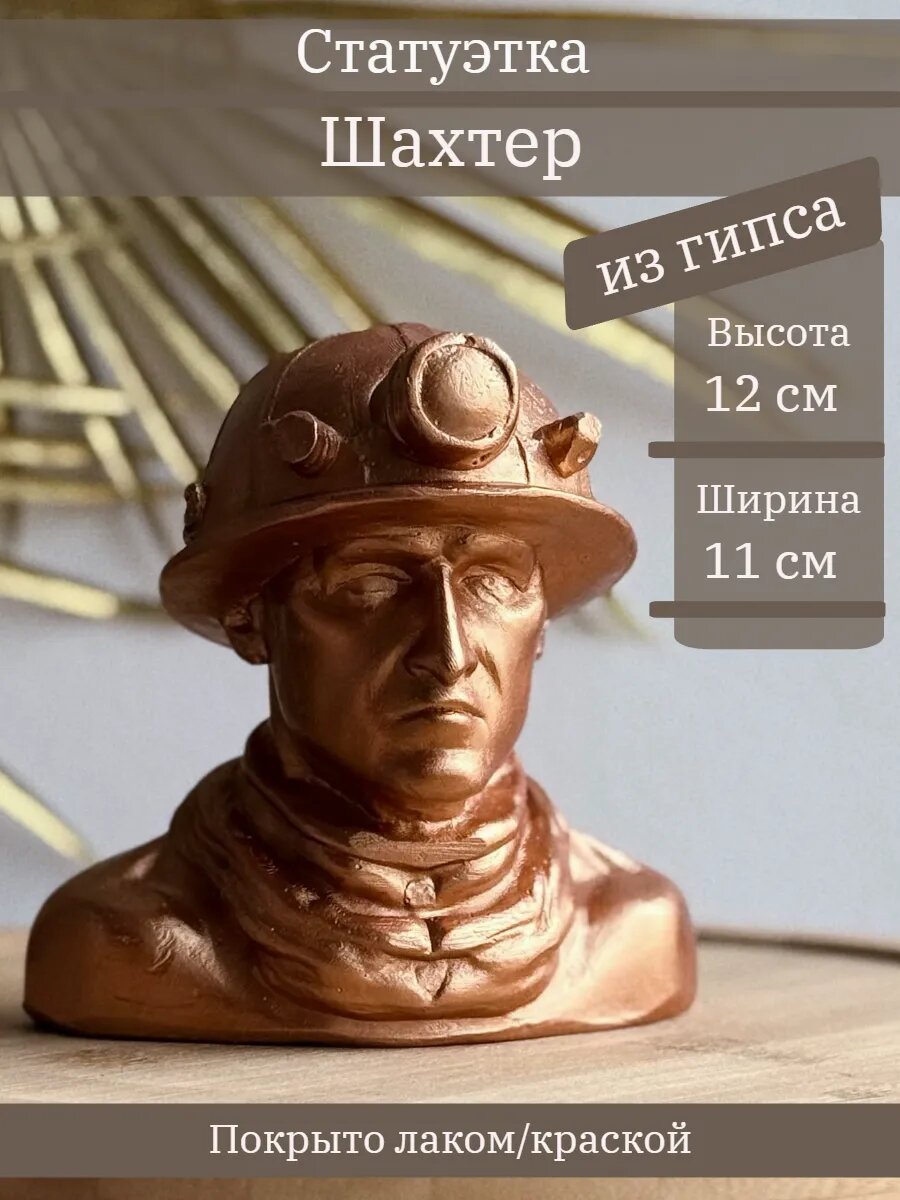 Статуэтка Шахтер, 12 см, из гипса, ручная работа, в цвете, бюст