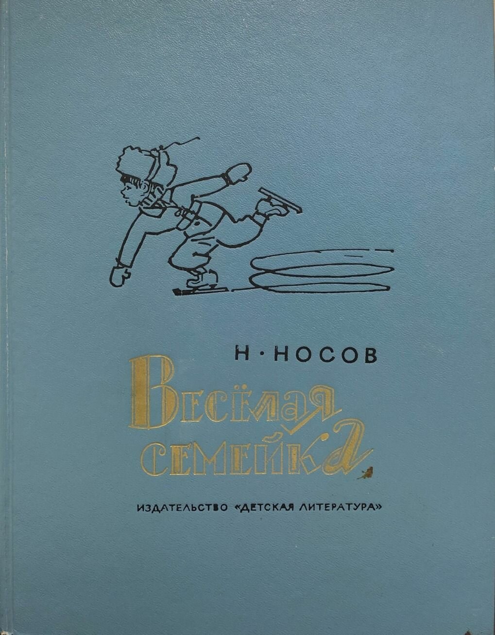 Веселая семейка. Носов Николай Николаевич. Детская литература. 1975. Твердый переплет. 160 стр