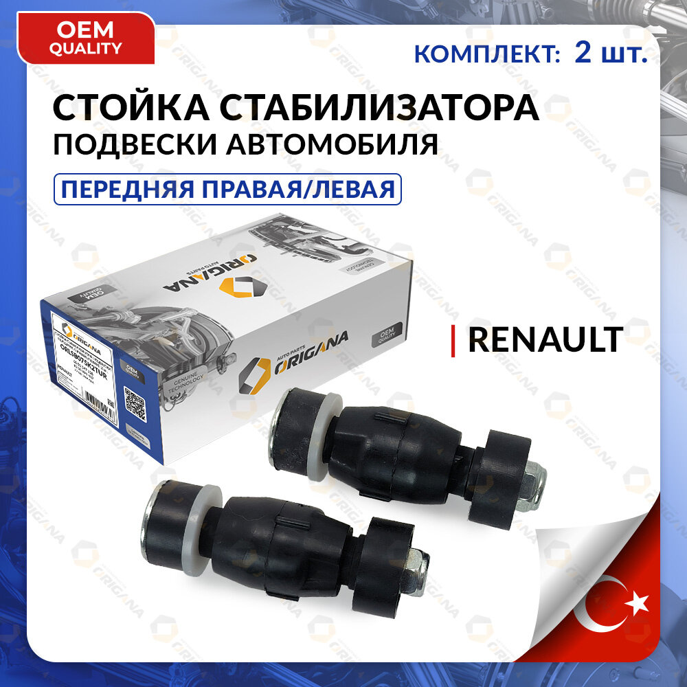 Стойка стабилизатора передняя комплект турция для RENAULT CLIO 1998-2005 , RENAULT KANGOO 1997-2008, RENAULT THALIA 1999-2007, рено клио, канго, талия